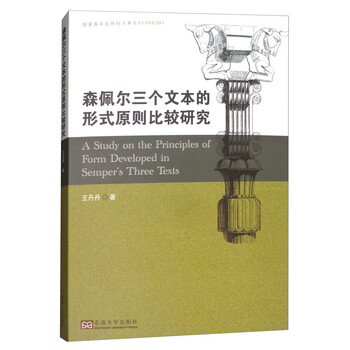 森佩尔三个文本的形式原则比较研究