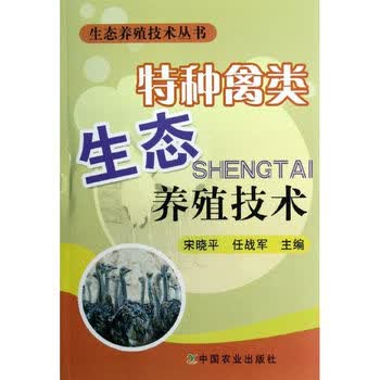 特种禽类生态养殖技术