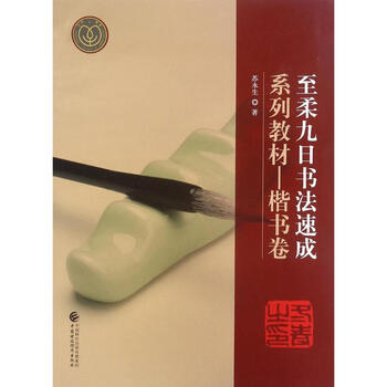 至柔九日书法速成系列教材楷书卷