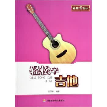 轻松学吉他