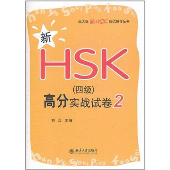 新HSK(四级)高分实战试卷2