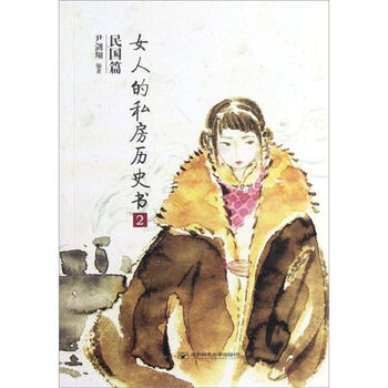 女人的私房历史书.民国篇2