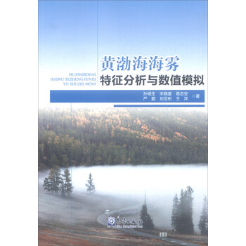 黄渤海海雾特征分析与数值模拟