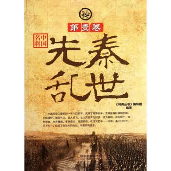 中国名将(第1卷先秦乱世)