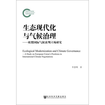 生态现代化与气候治理