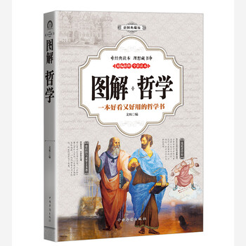 Ⅰ彩图典藏版：图解哲学【四色】/新9787511369406