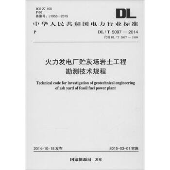 火力发电厂贮灰场岩土工程勘测技术规程