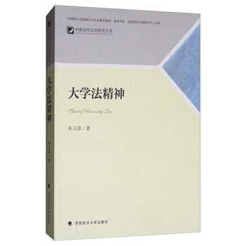 大学法精神