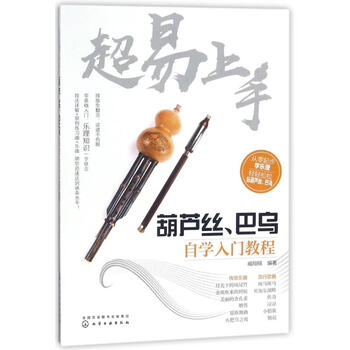葫芦丝.巴乌自学入门教程/超易上手