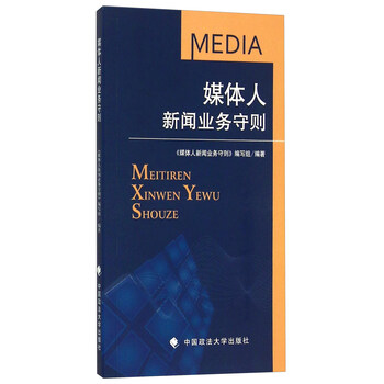 媒体人新闻业务守则