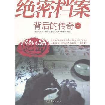 绝密档案背后的传奇（六）