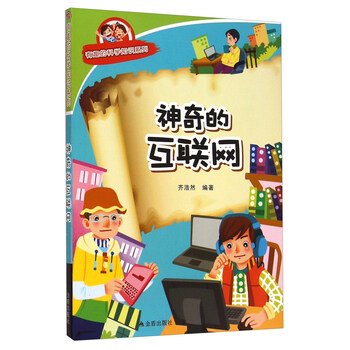 有趣的科学知识系列：神奇的互联网