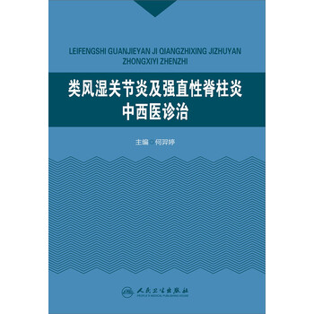 类风湿关节炎及强直性脊柱炎中西医诊治