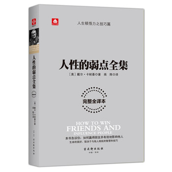 人性的弱点全集9787554605424古吴轩