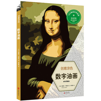 正版 创意涂色：数字油画9787550260115