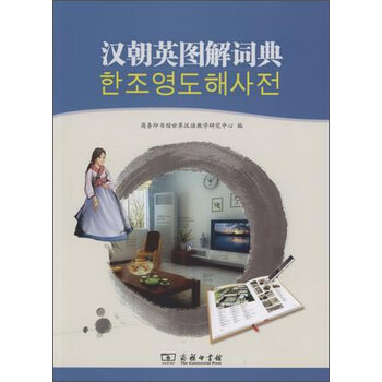 汉朝英图解词典（附光盘）