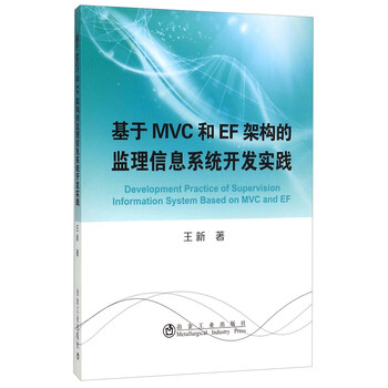 基于MVC和EF架构的监理信息系统开发实践