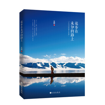 徒步在未知的路上 王郢著 一部惊心动魄 感人至深的滇西北探险传奇 走过是路 留下的都是故事