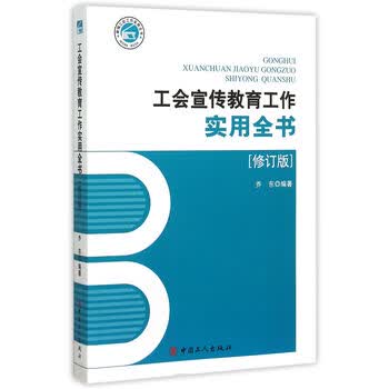工会宣传教育工作实用全书(修订版)
