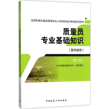 质量员专业基础知识(第2版)装饰装修
