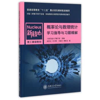 概率论与数理统计学习指导与习题精解