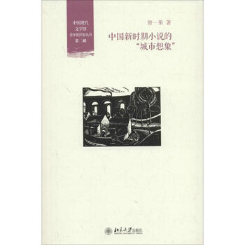 中国新时期小说的