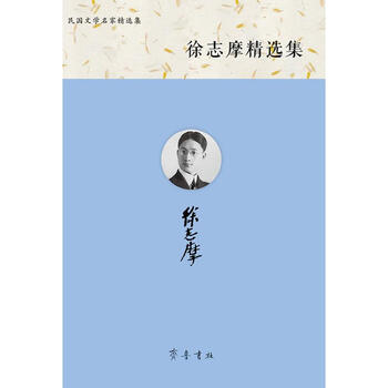徐志摩精选集
