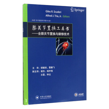 AME学术盛宴系列图书001 膝关节置换工具书：全膝关节置换与翻修技术 中南大学出版社