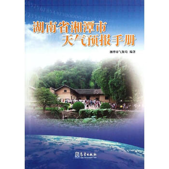湖南省湘潭市天气预报手册