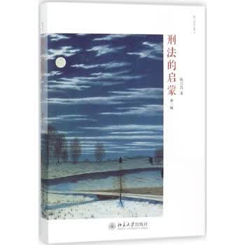 刑法的启蒙(第3版)