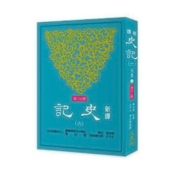 新译史记(六)列传(1)(增订二版) 新译史记(六)列传(1)(增订二版) 台版原版 韩兆琦 韩兆琦