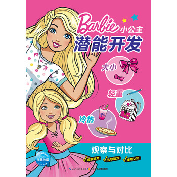 芭比·小公主潜能开发：观察与对比