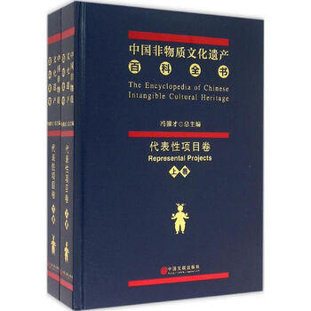 中国非物质文化遗产百科全书代表性项目卷