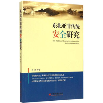东北亚非传统安全研究