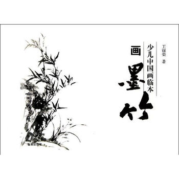 少儿中国画临本·画墨竹