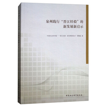 泉州践行“晋江经验”的新发展新启示