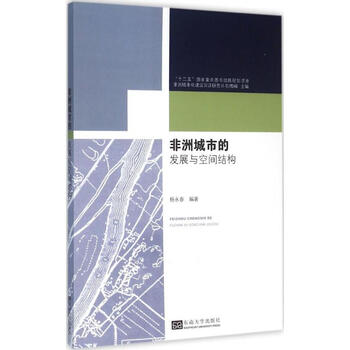 非洲城市的发展及其空间结构