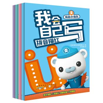 海底小纵队：我会自己写（套装共4册）
