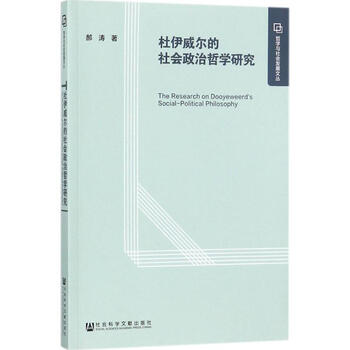 杜伊威尔的社会政治哲学研究