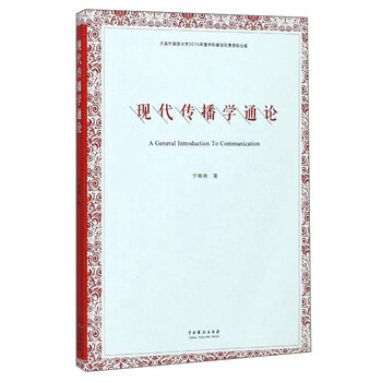 中国戏剧出版社 现代传播学通论