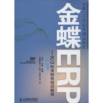 金蝶ERP-K/3标准财务培训教程(12.X版)