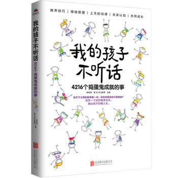 我的孩子不听话：4216个捣蛋鬼成就的事