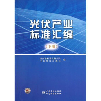 光伏产业标准汇编(下)