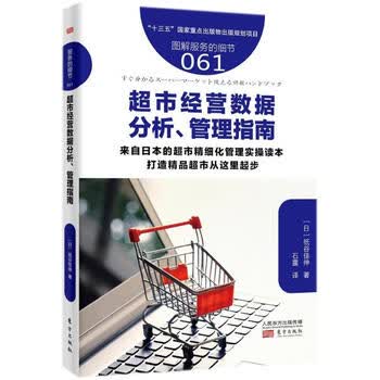 超市经营数据分析管理指南/服务的细节061