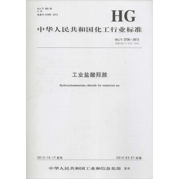 工业盐酸羟胺