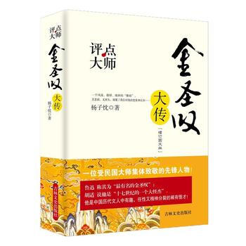 评点大师 金圣叹大传