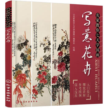 名家教你七天学国画写意花卉
