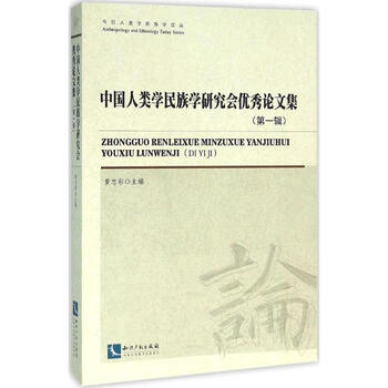 中国人类学民族学研究会优秀论文集第1辑