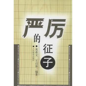 严厉的征子