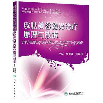 皮肤美容激光治疗原理与技术